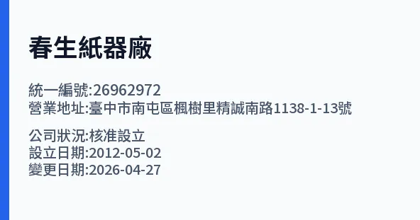 春生紙器廠的照片-統編 26962972(臺中市) 公司登記資料與營業項目詳細圖表