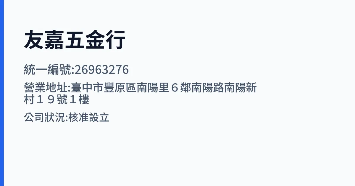 友嘉五金行 - 統編 26963276(臺中市) 公司登記資料與營業項目詳細圖表