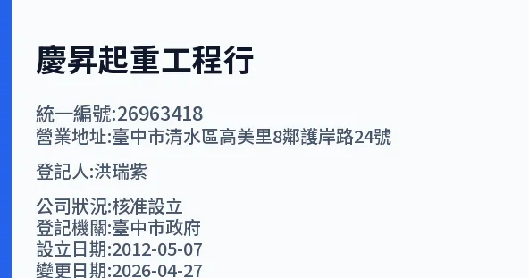 慶昇起重工程行的照片-統編 26963418(臺中市) 公司登記資料與營業項目詳細圖表