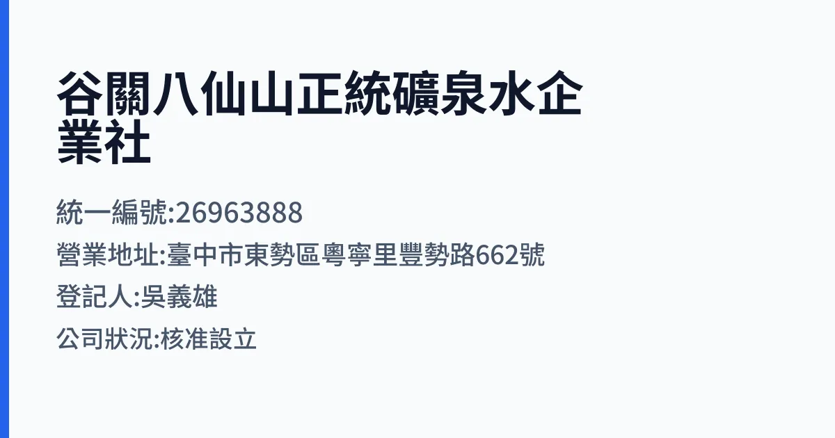 谷關八仙山正統礦泉水企業社 - 統編 26963888(臺中市) 公司登記資料與營業項目詳細圖表