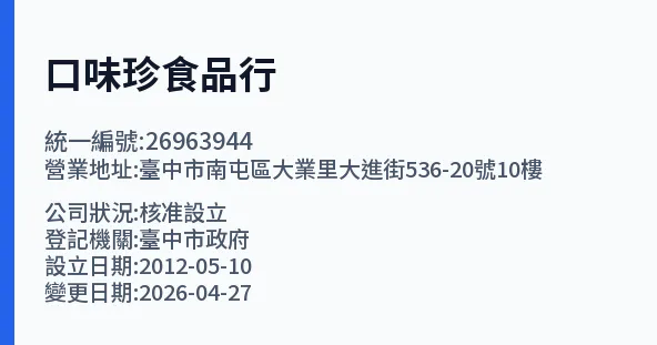 口味珍食品行的照片-統編 26963944(臺中市) 公司登記資料與營業項目詳細圖表