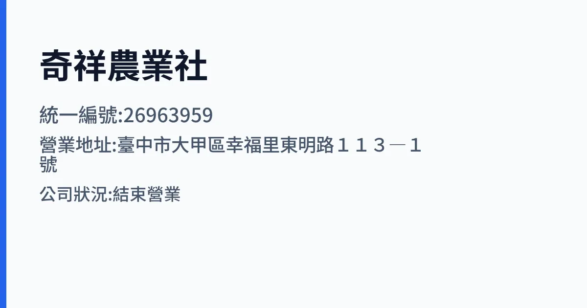 奇祥農業社 - 統編 26963959(臺中市) 公司登記資料與營業項目詳細圖表