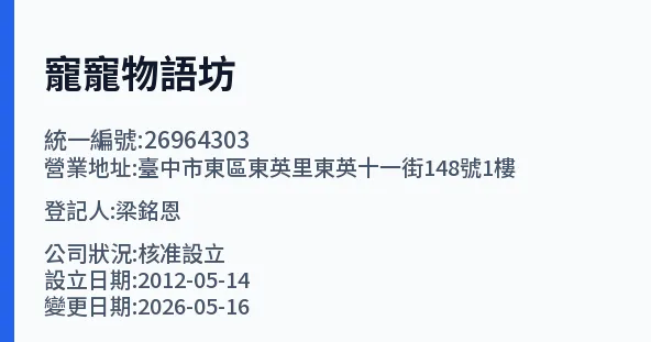 寵寵物語坊的照片-統編 26964303(臺中市) 公司登記資料與營業項目詳細圖表