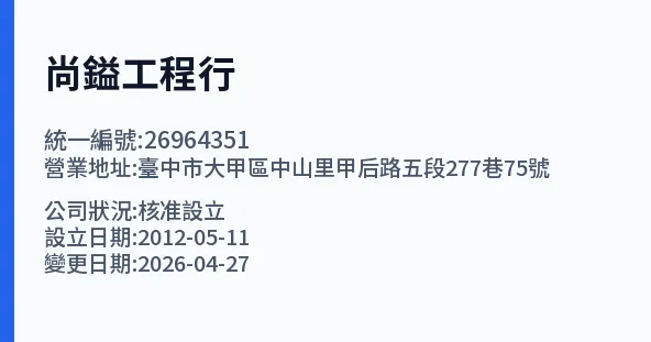 尚鎰工程行的照片-統編 26964351(臺中市) 公司登記資料與營業項目詳細圖表