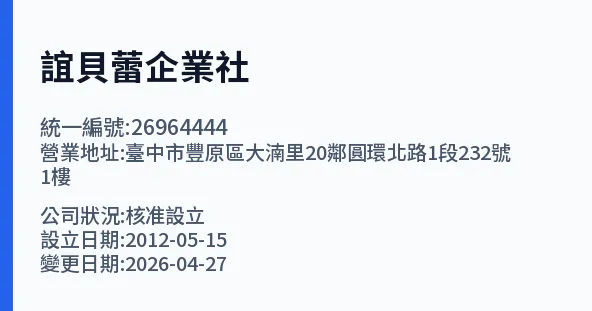 誼貝蕾企業社的照片-統編 26964444(臺中市) 公司登記資料與營業項目詳細圖表
