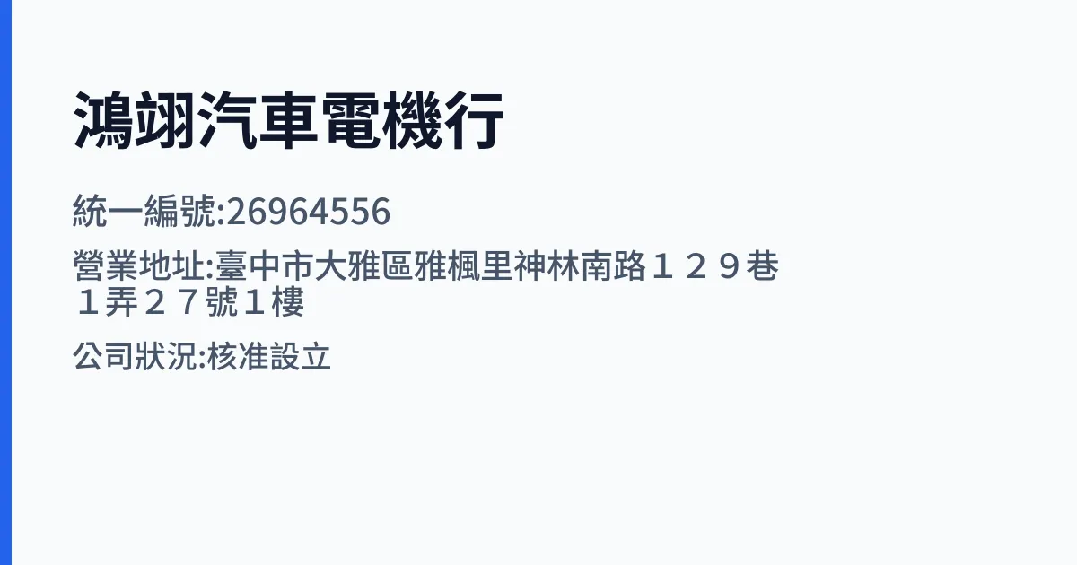 鴻翊汽車電機行 - 統編 26964556(臺中市) 公司登記資料與營業項目詳細圖表