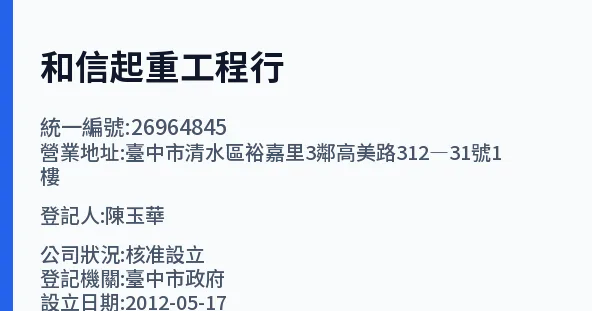 和信起重工程行的照片-統編 26964845(臺中市) 公司登記資料與營業項目詳細圖表