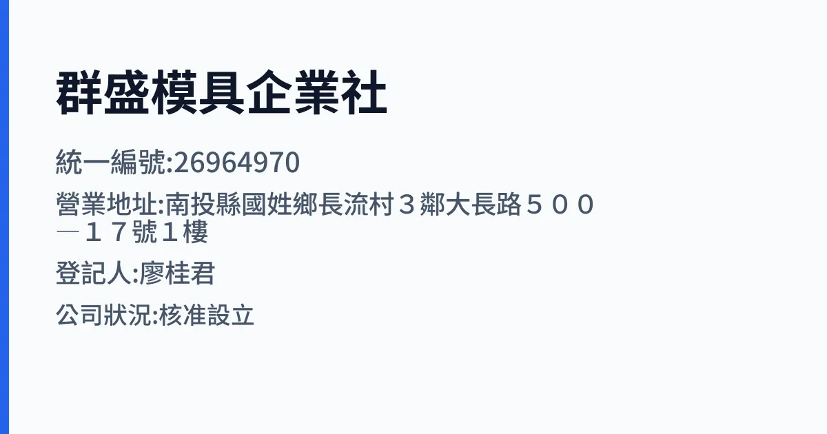 群盛模具企業社 - 統編 26964970(南投縣) 公司登記資料與營業項目詳細圖表