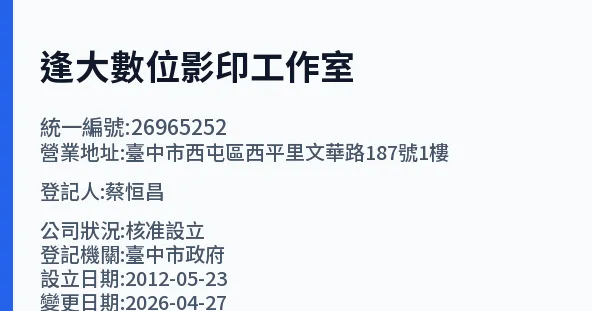 逢大數位影印工作室的照片-統編 26965252(臺中市) 公司登記資料與營業項目詳細圖表