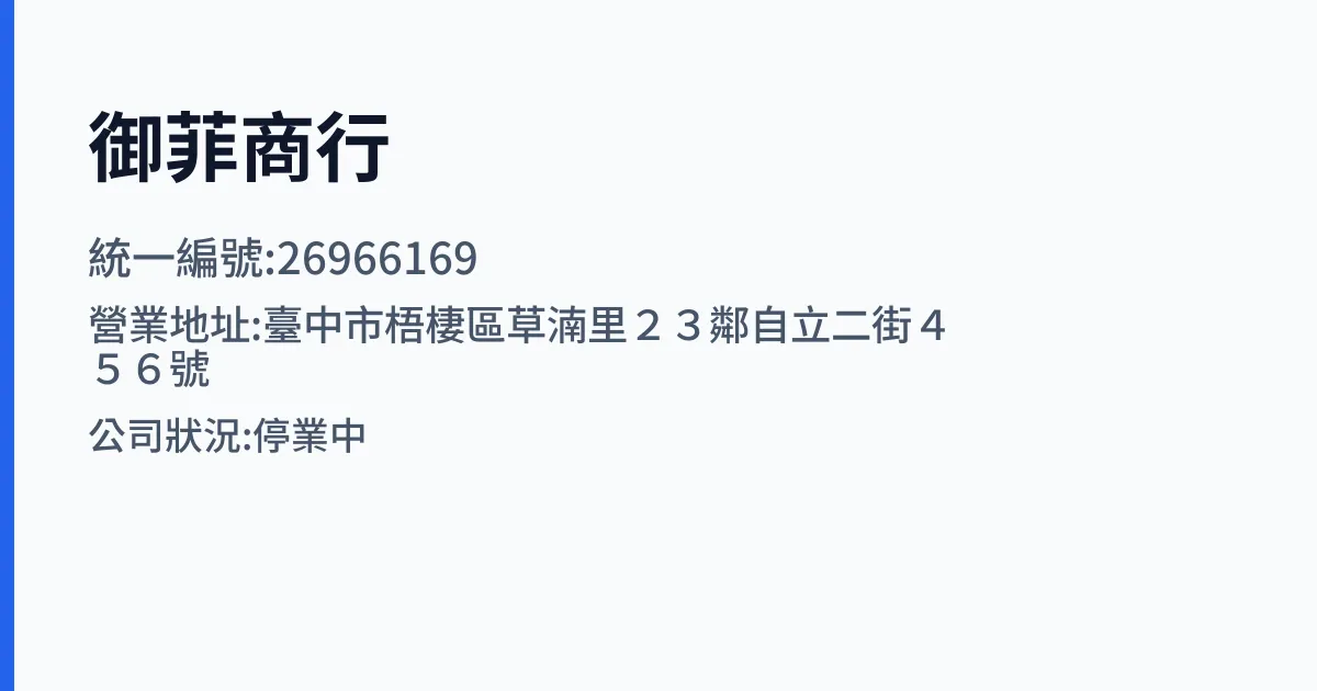 御菲商行 - 統編 26966169(臺中市) 公司登記資料與營業項目詳細圖表