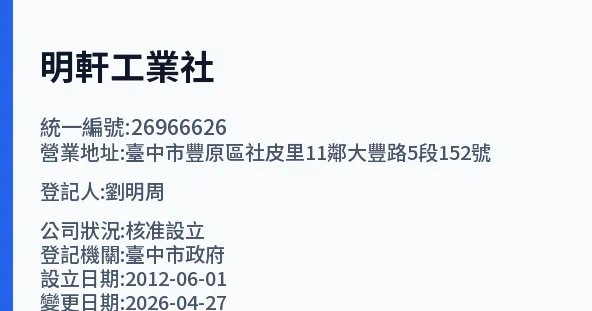 明軒工業社的照片-統編 26966626(臺中市) 公司登記資料與營業項目詳細圖表
