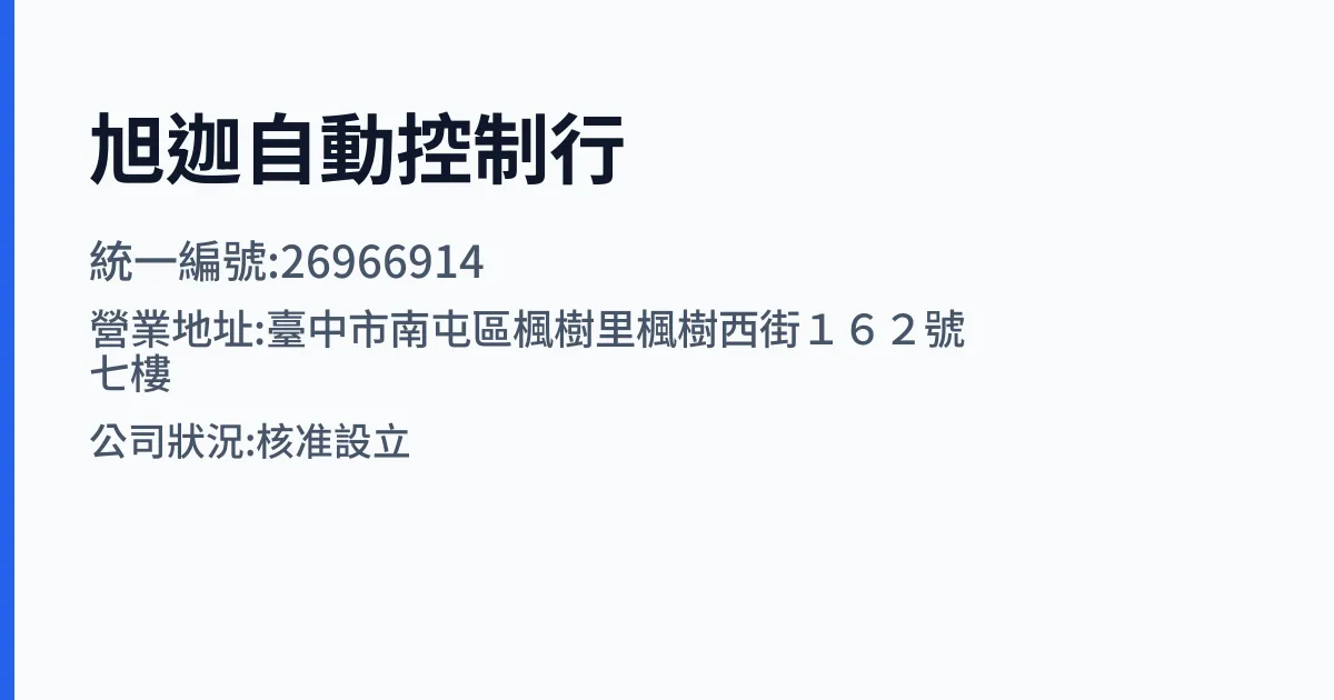 旭迦自動控制行 - 統編 26966914(臺中市) 公司登記資料與營業項目詳細圖表