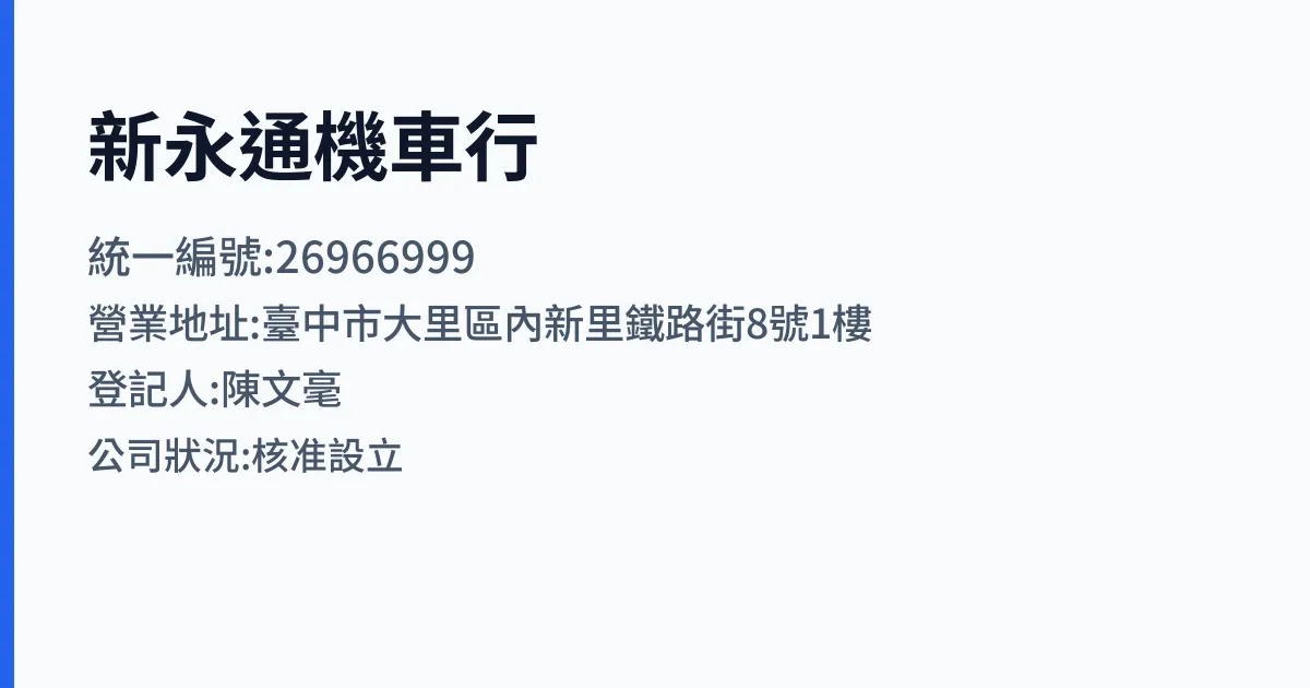 新永通機車行 - 統編 26966999（臺中市） 公司登記資料與營業項目詳細圖表