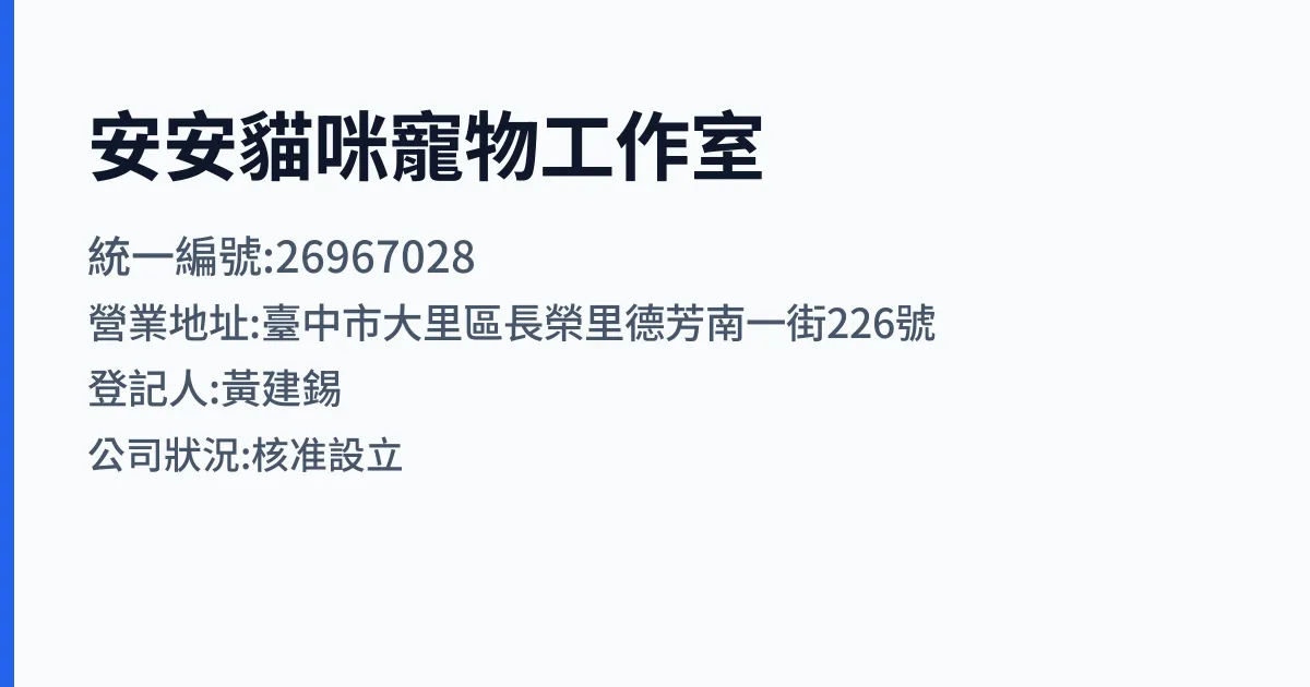 安安貓咪寵物工作室 - 統編 26967028(臺中市) 公司登記資料與營業項目詳細圖表