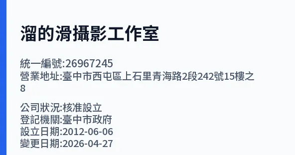 溜的滑攝影工作室的照片-統編 26967245(臺中市) 公司登記資料與營業項目詳細圖表