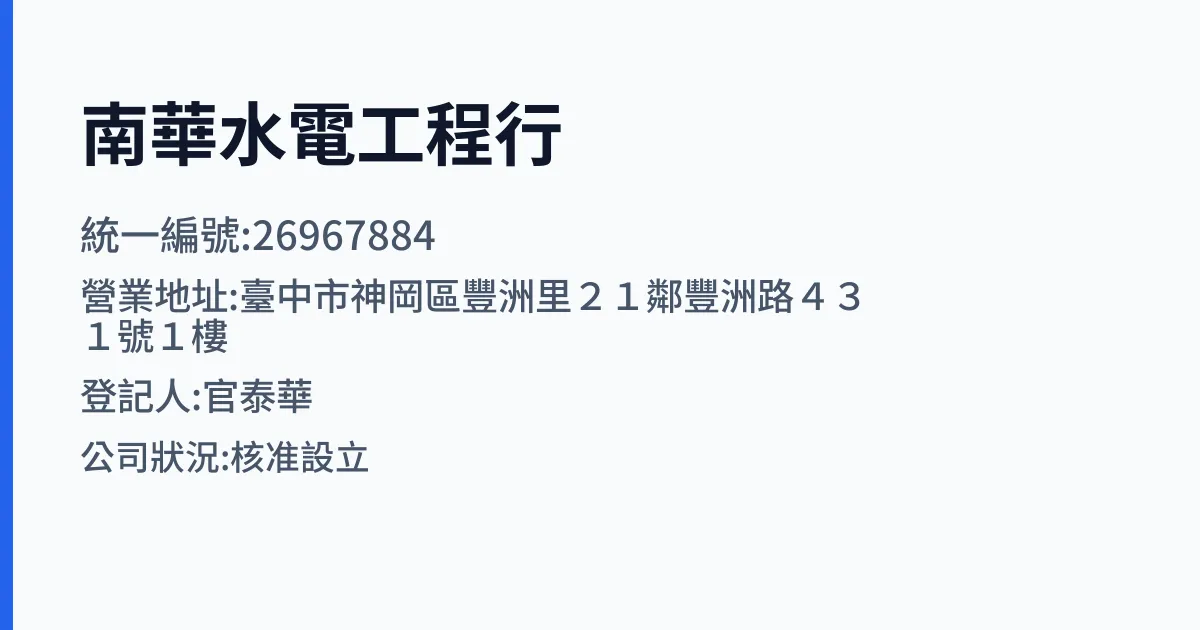 南華水電工程行 - 統編 26967884(臺中市) 公司登記資料與營業項目詳細圖表