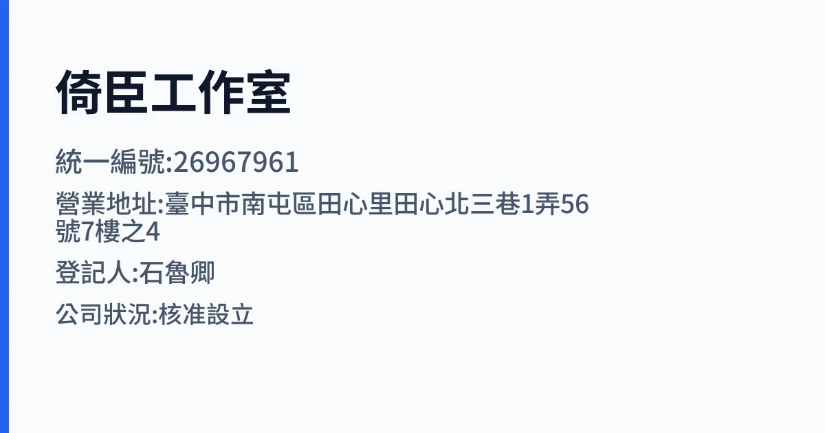 倚臣工作室 - 統編 26967961(臺中市) 公司登記資料與營業項目詳細圖表