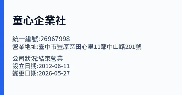 童心企業社的照片-統編 26967998(臺中市) 公司登記資料與營業項目詳細圖表