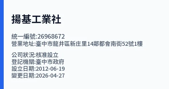 揚基工業社的照片-統編 26968672(臺中市) 公司登記資料與營業項目詳細圖表