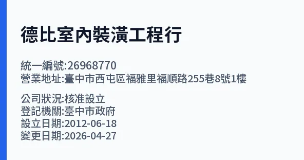 德比室內裝潢工程行的照片-統編 26968770(臺中市) 公司登記資料與營業項目詳細圖表