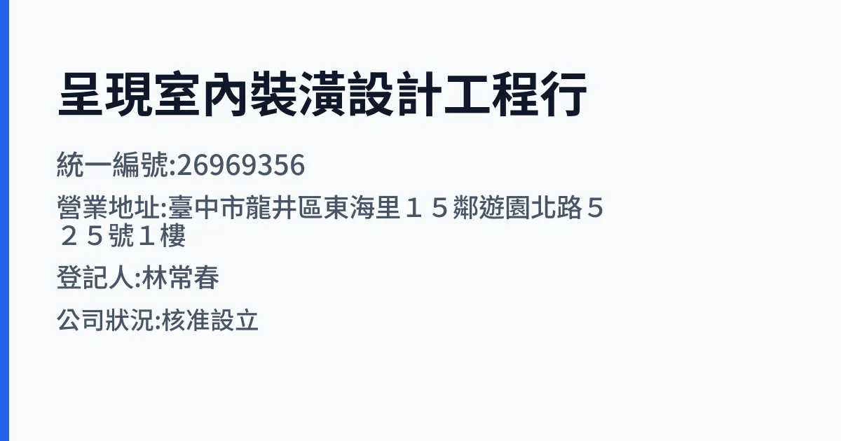 呈現室內裝潢設計工程行 - 統編 26969356(臺中市) 公司登記資料與營業項目詳細圖表