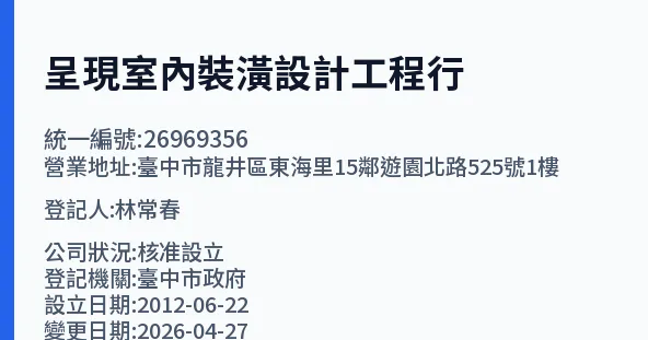 呈現室內裝潢設計工程行的照片-統編 26969356(臺中市) 公司登記資料與營業項目詳細圖表