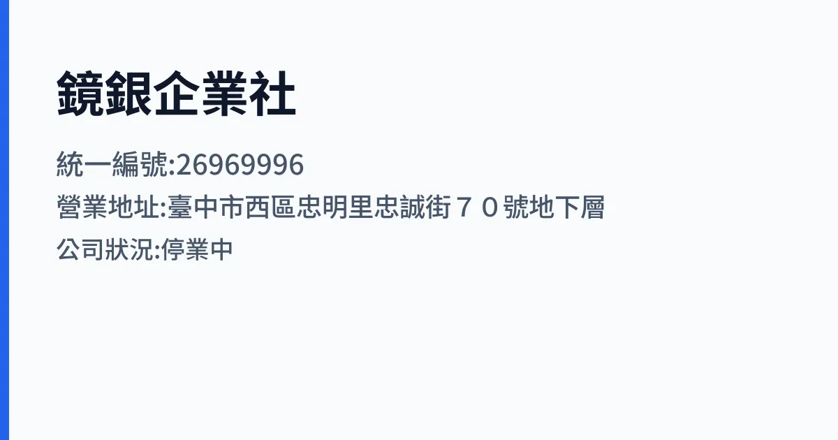 鏡銀企業社 - 統編 26969996(臺中市) 公司登記資料與營業項目詳細圖表