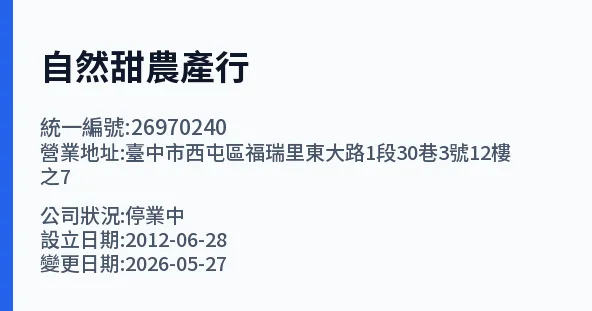 自然甜農產行的照片-統編 26970240(臺中市) 公司登記資料與營業項目詳細圖表