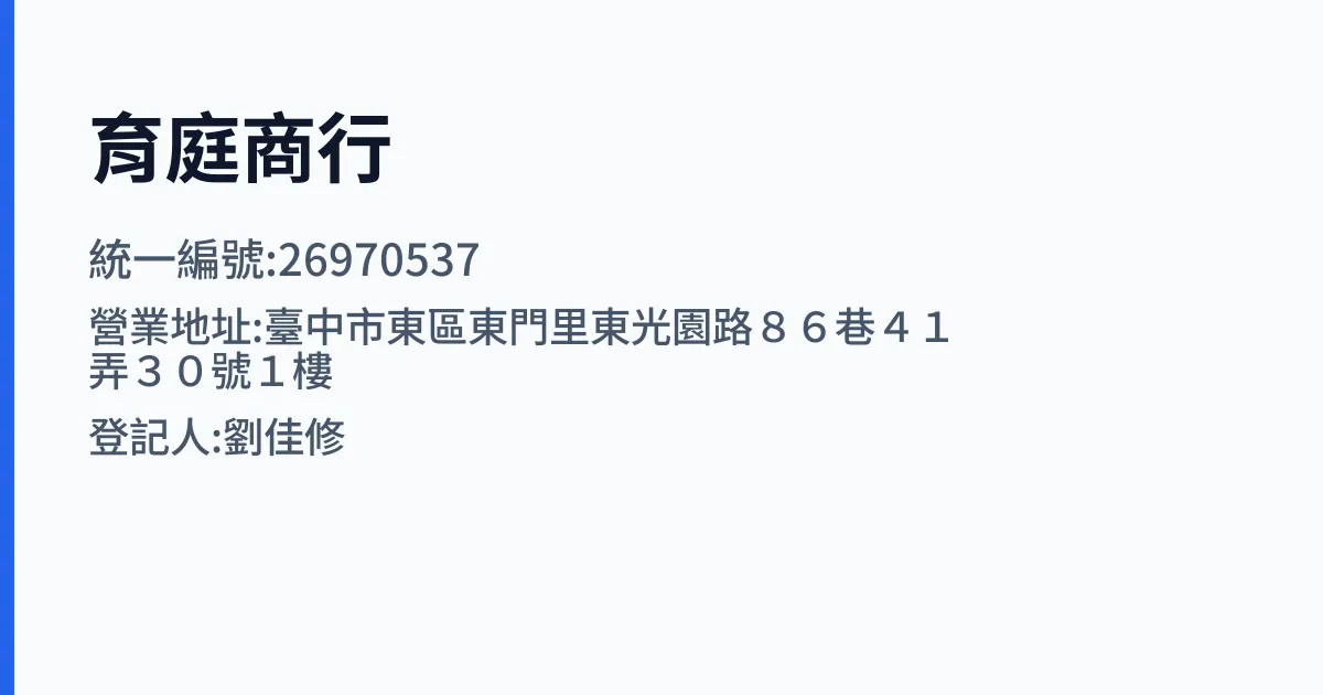 育庭商行 - 統編 26970537(臺中市) 公司登記資料與營業項目詳細圖表