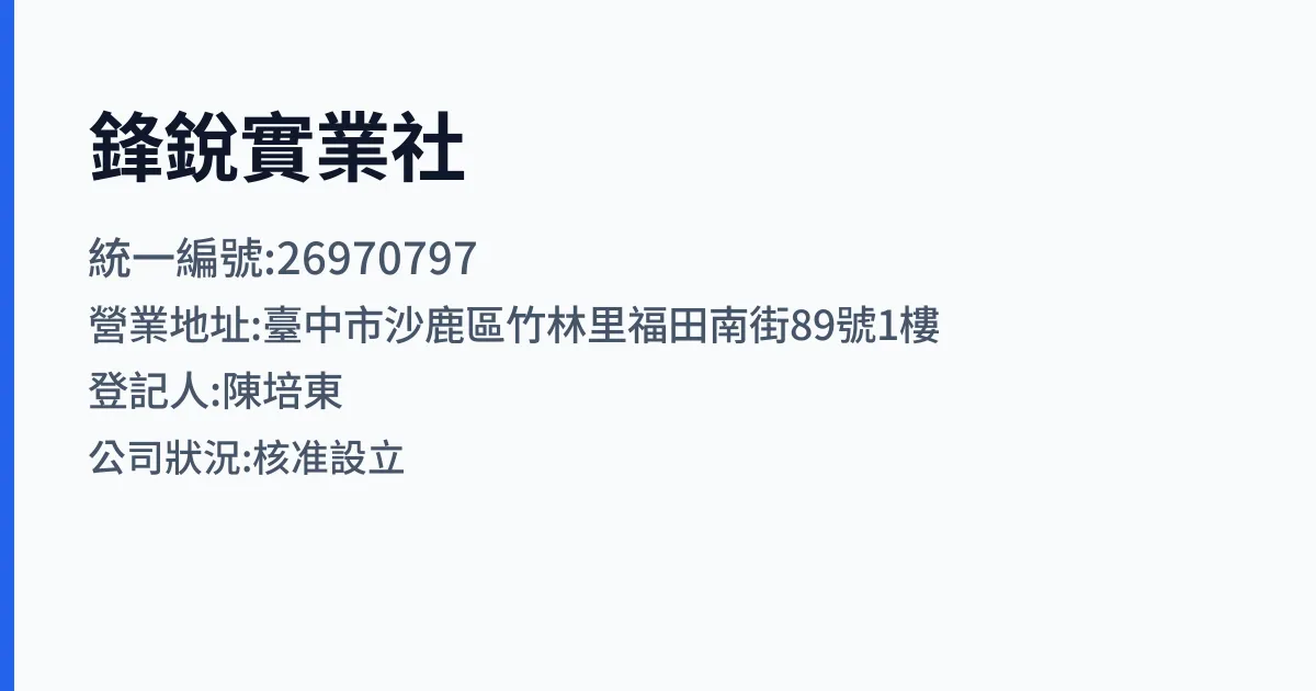 鋒銳實業社 - 統編 26970797(臺中市) 公司登記資料與營業項目詳細圖表