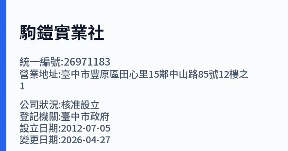駒鎧實業社的照片-統編 26971183(臺中市) 公司登記資料與營業項目詳細圖表