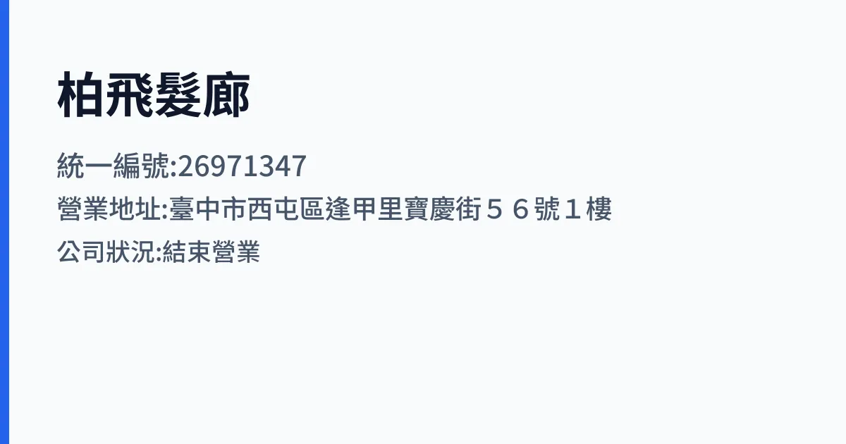 柏飛髮廊 - 統編 26971347(臺中市) 公司登記資料與營業項目詳細圖表