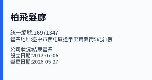 柏飛髮廊的照片-統編 26971347(臺中市) 公司登記資料與營業項目詳細圖表
