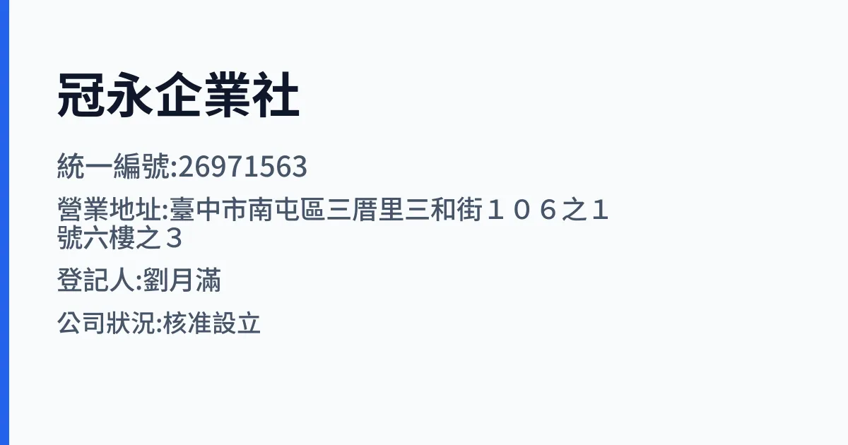 冠永企業社 - 統編 26971563(臺中市) 公司登記資料與營業項目詳細圖表