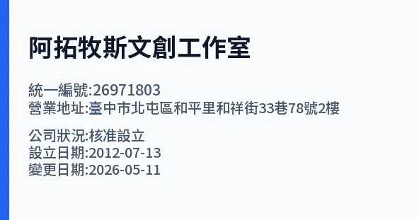 阿拓牧斯文創工作室的照片-統編 26971803(臺中市) 公司登記資料與營業項目詳細圖表