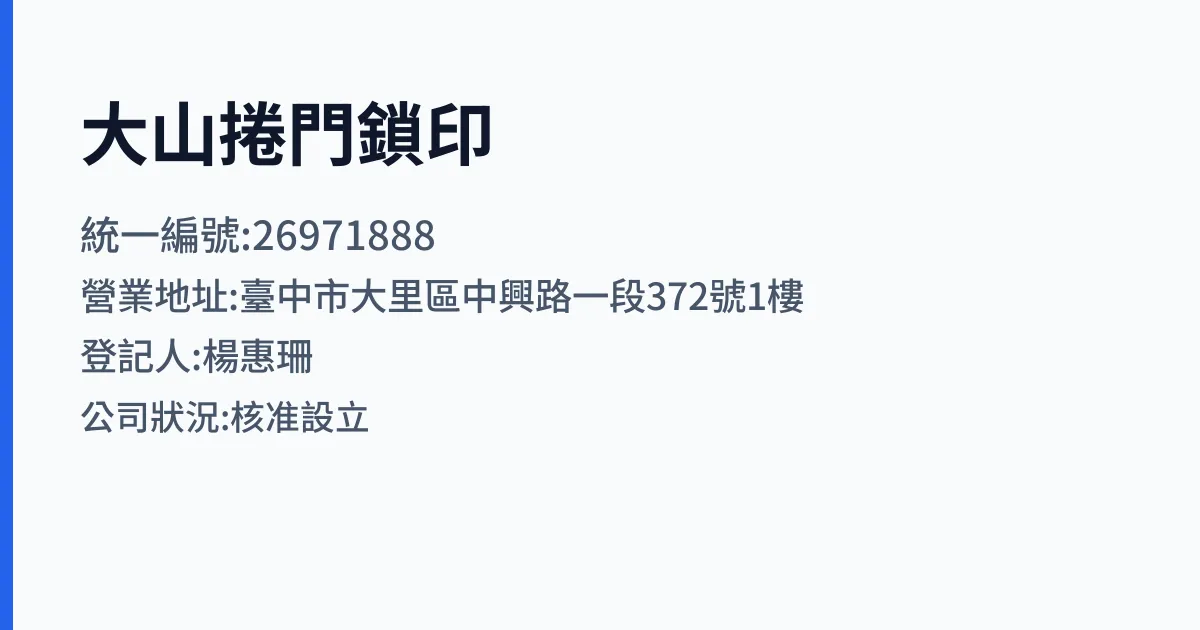 大山捲門鎖印 - 統編 26971888(臺中市) 公司登記資料與營業項目詳細圖表