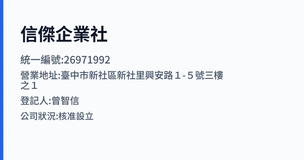 信傑企業社 - 統編 26971992(臺中市) 公司登記資料與營業項目詳細圖表