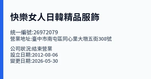 快樂女人日韓精品服飾的照片-統編 26972079(臺中市) 公司登記資料與營業項目詳細圖表