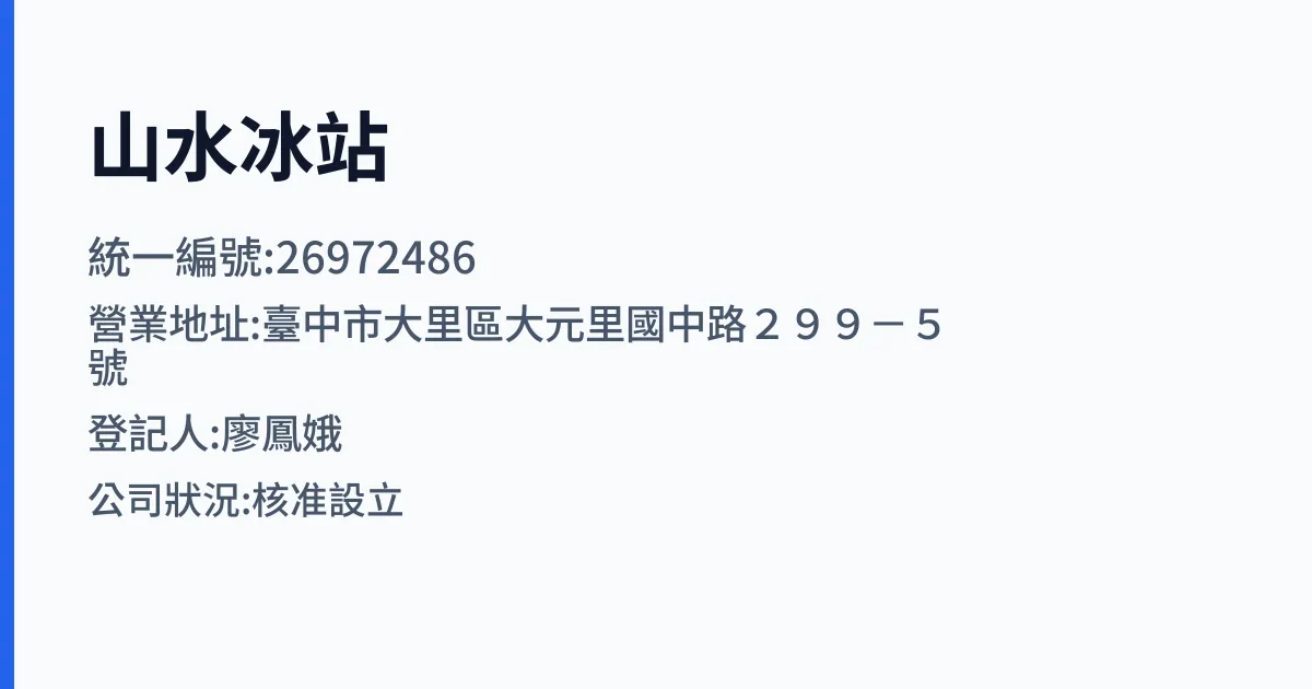 山水冰站 - 統編 26972486(臺中市) 公司登記資料與營業項目詳細圖表