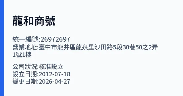 龍和商號的照片-統編 26972697(臺中市) 公司登記資料與營業項目詳細圖表