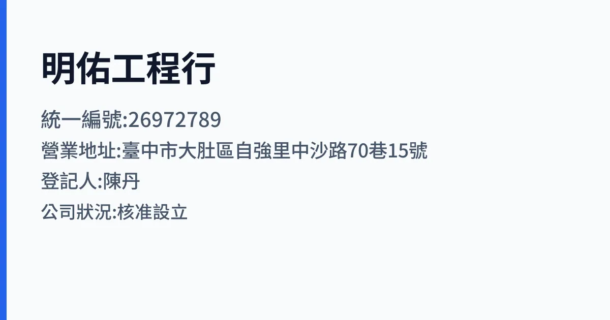 明佑工程行 - 統編 26972789(臺中市) 公司登記資料與營業項目詳細圖表