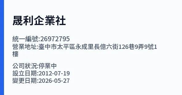 晟利企業社的照片-統編 26972795(臺中市) 公司登記資料與營業項目詳細圖表