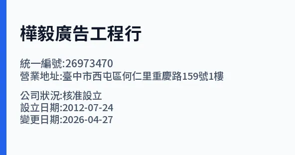 樺毅廣告工程行的照片-統編 26973470(臺中市) 公司登記資料與營業項目詳細圖表