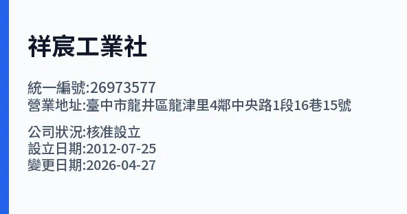 祥宸工業社的照片-統編 26973577(臺中市) 公司登記資料與營業項目詳細圖表