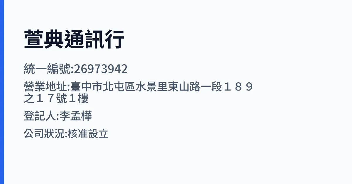 萱典通訊行 - 統編 26973942(臺中市) 公司登記資料與營業項目詳細圖表