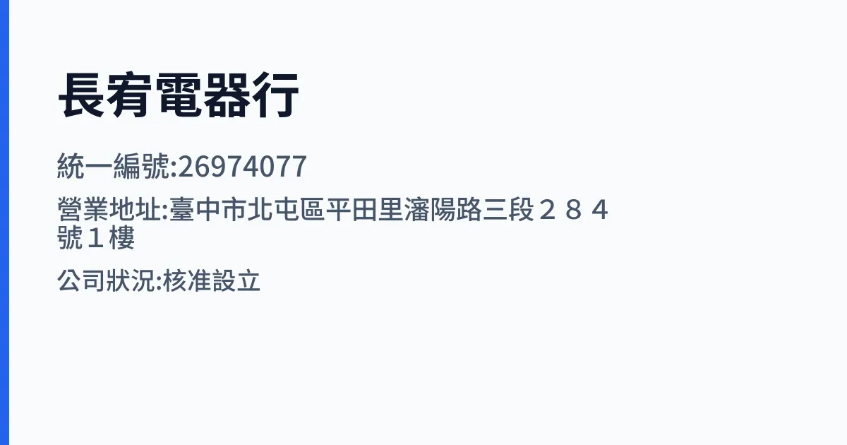 長宥電器行 - 統編 26974077(臺中市) 公司登記資料與營業項目詳細圖表