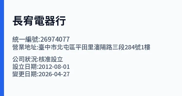 長宥電器行的照片-統編 26974077(臺中市) 公司登記資料與營業項目詳細圖表