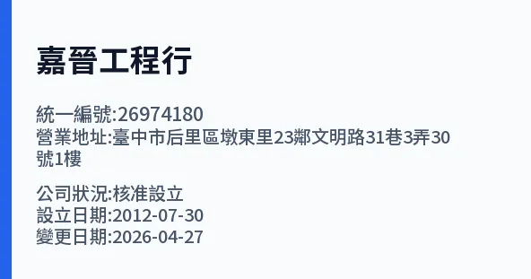 嘉晉工程行的照片-統編 26974180(臺中市) 公司登記資料與營業項目詳細圖表