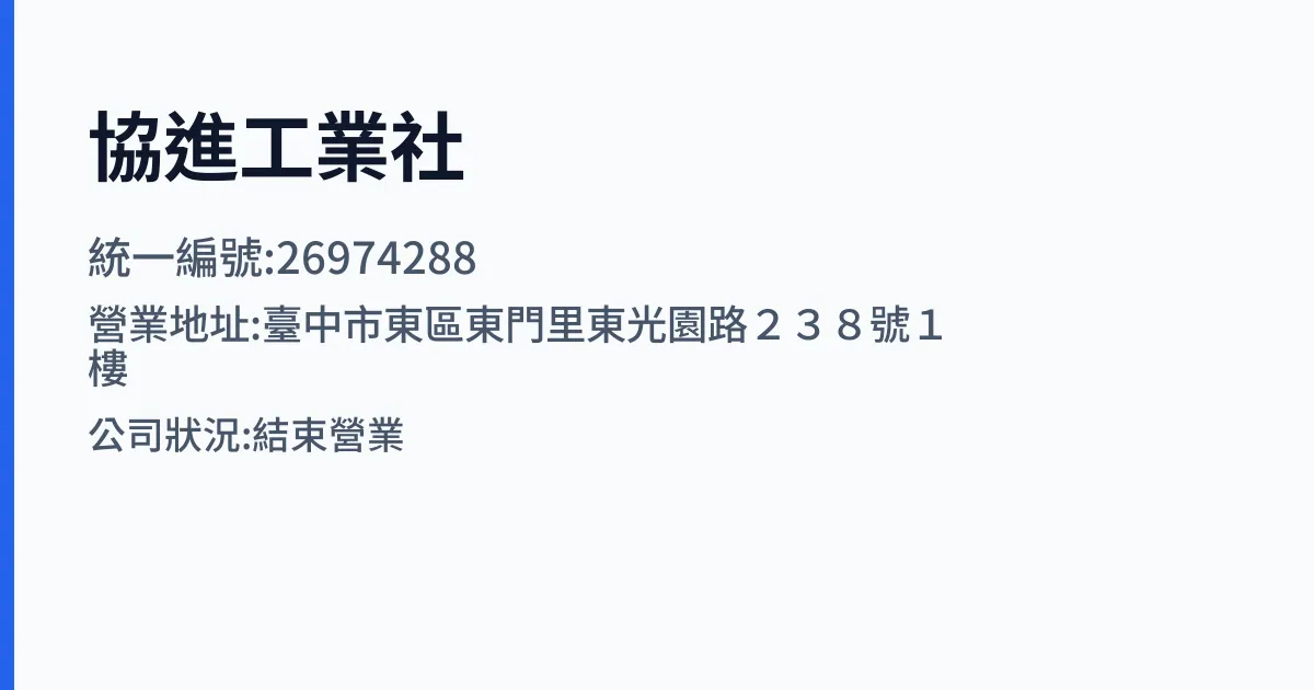 協進工業社 - 統編 26974288(臺中市) 公司登記資料與營業項目詳細圖表