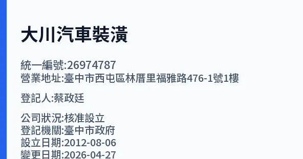 大川汽車裝潢的照片-統編 26974787(臺中市) 公司登記資料與營業項目詳細圖表